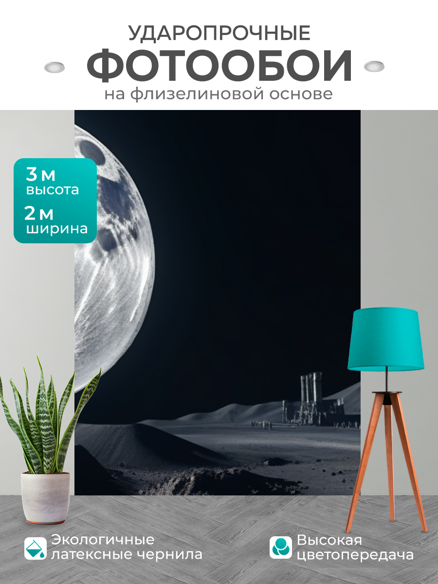 Фотообои моющиеся ударопрочные "Луна и металлургия древних народов" 200x300 см. флизелиновые на стену