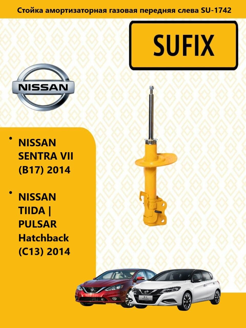 SUFIX Стойка амортизаторная газовая перед лев, ниссан / NISSAN SENTRA VII (B17) 2014 SU1742