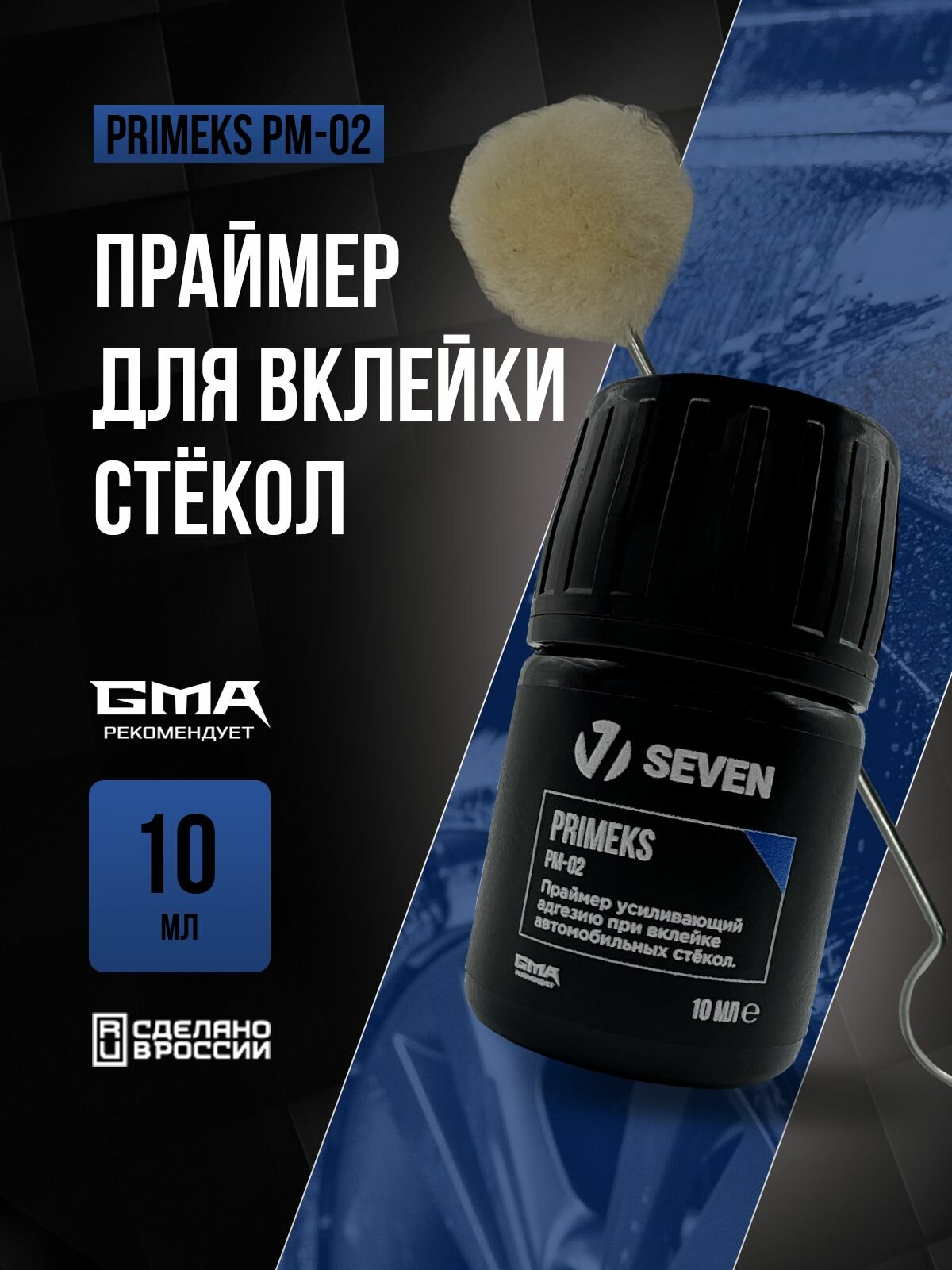 Праймер для вклеивания стекол PRIMEKS PM-02 SEVEN готовый раствор, 10 мл