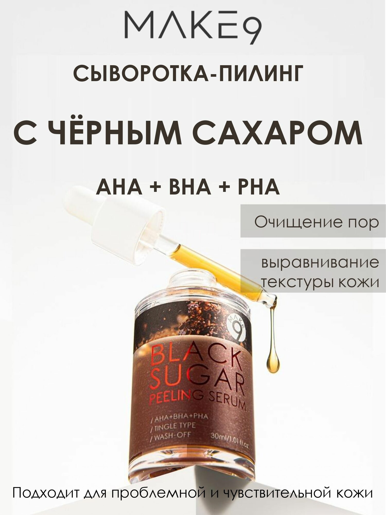 Сыворотка-пилинг для лица с AHA BHA PHA кислотами на основе черного сахара