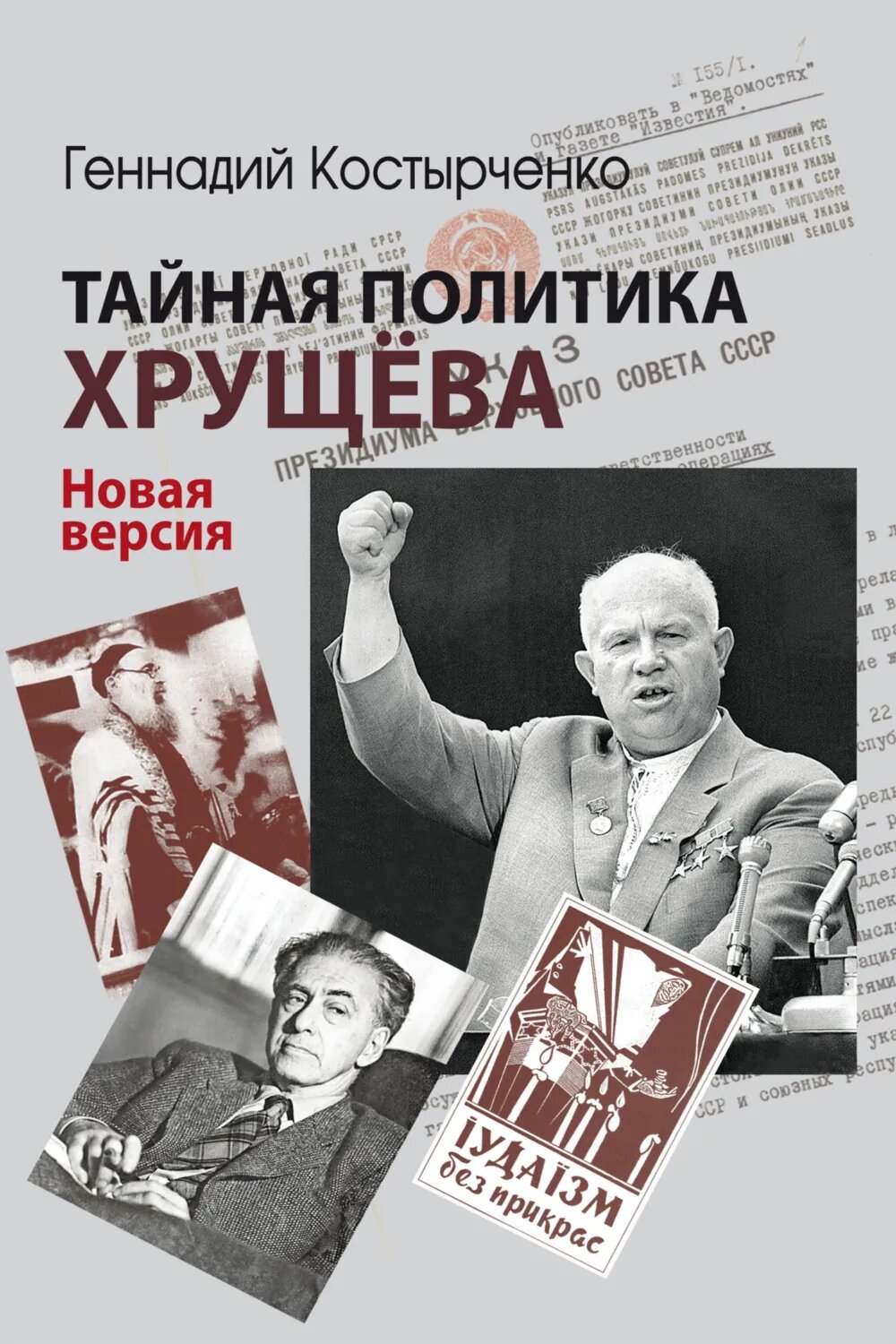 Тайная политика Хрущёва. Власть, интеллигенция, еврейский вопрос. Новая версия [Цифровая книга]