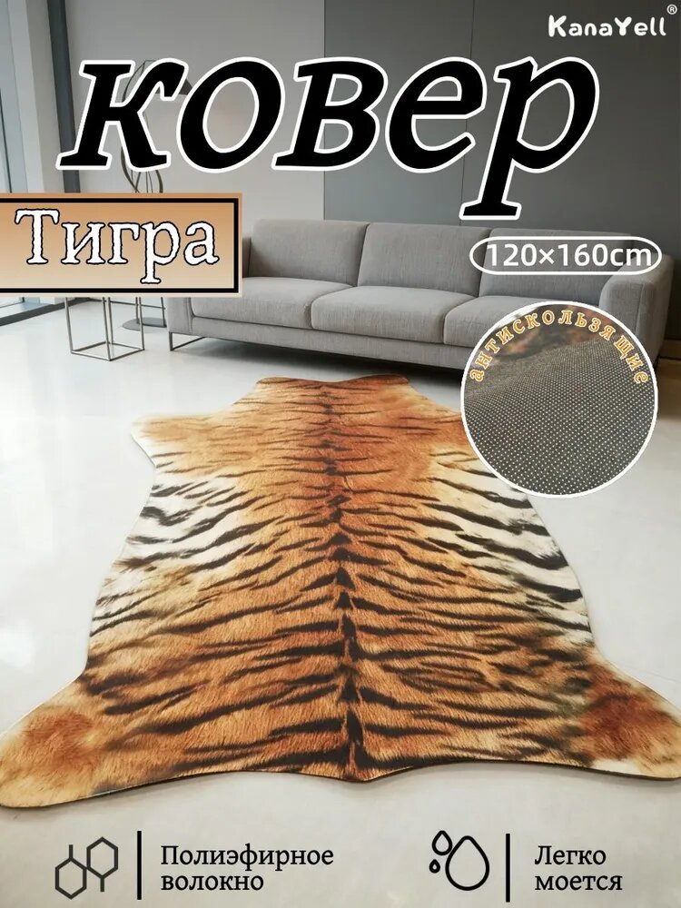 Ковер Тигра 120x160 см - Коврик с изображением тигра, полиэфирное волокно, легко моется