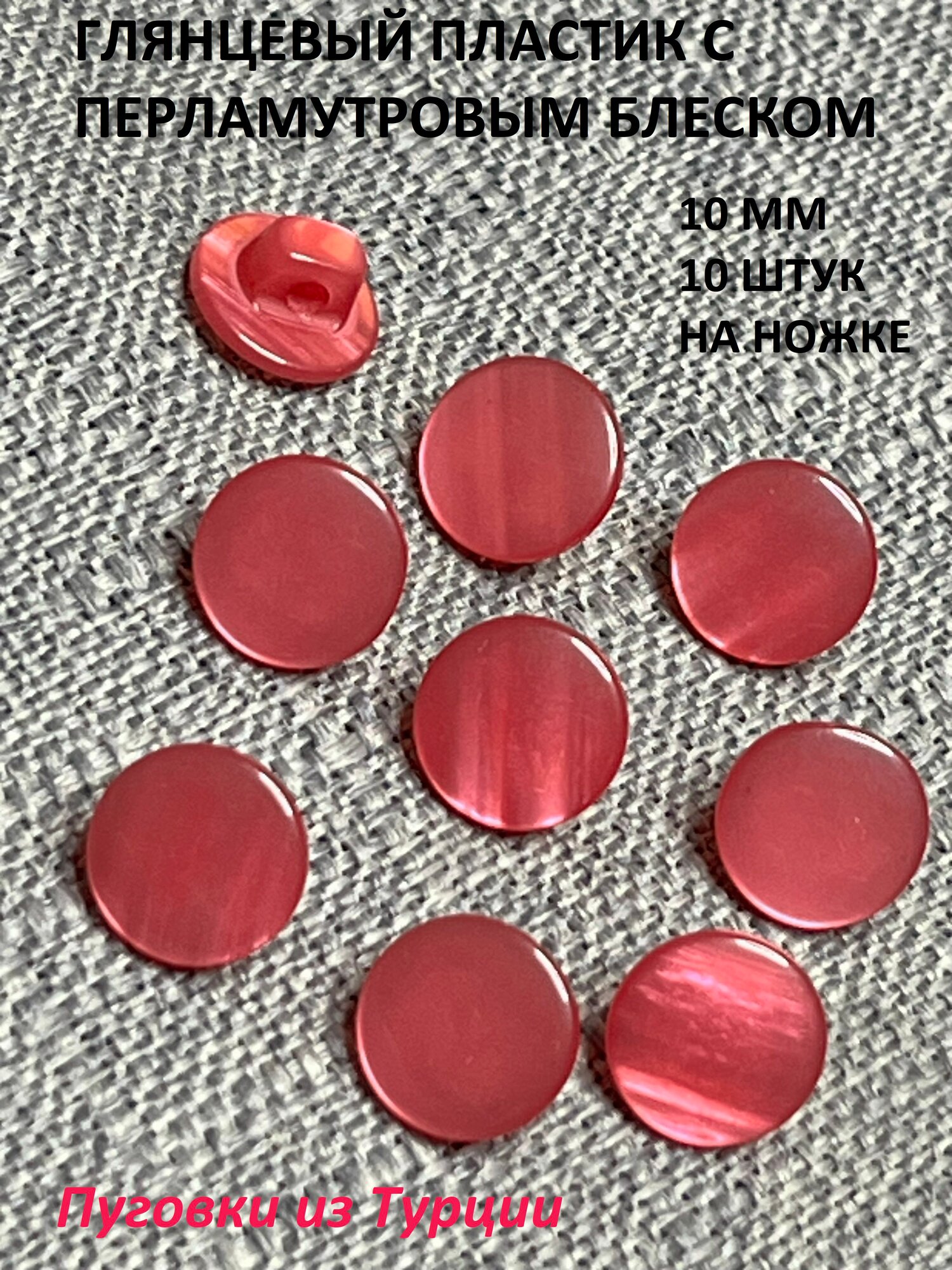 Пуговицы розовые перламутровый блеск, глянцевый пластик, 10 мм, 10 штук, на ножке, Турция