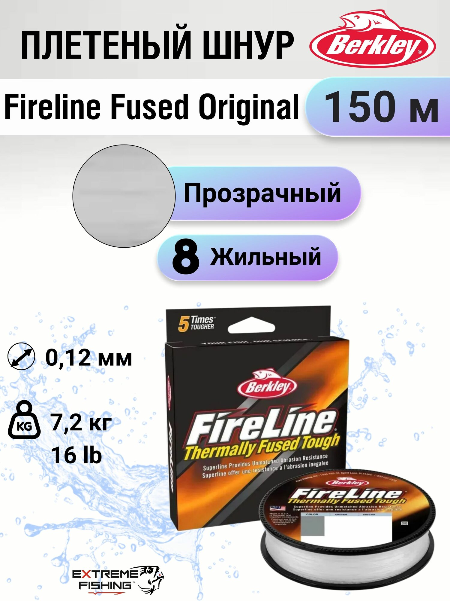 Леска плетеная Berkley Fireline Fused Original, 150м, 0,12мм, 7.2кг, Crystal