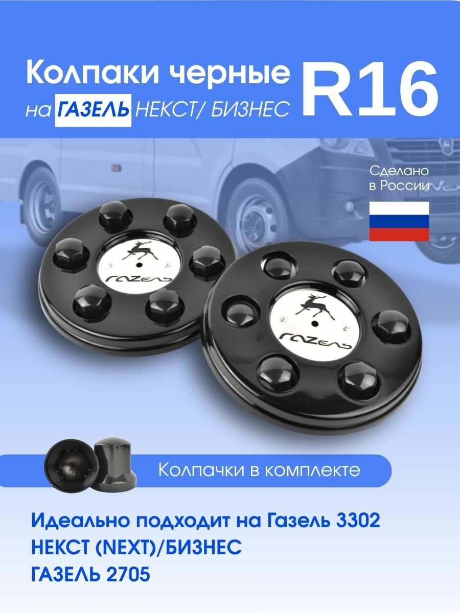 Колпаки на Газель "black edition" с черными колпачками 27мм
