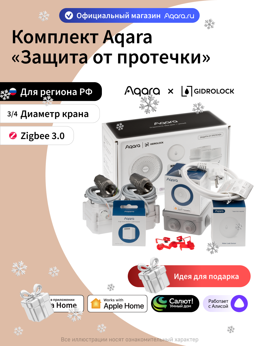 Комплект умного дома Aqara "Защита от протечки" SWK43BS3/4, краны 3/4"