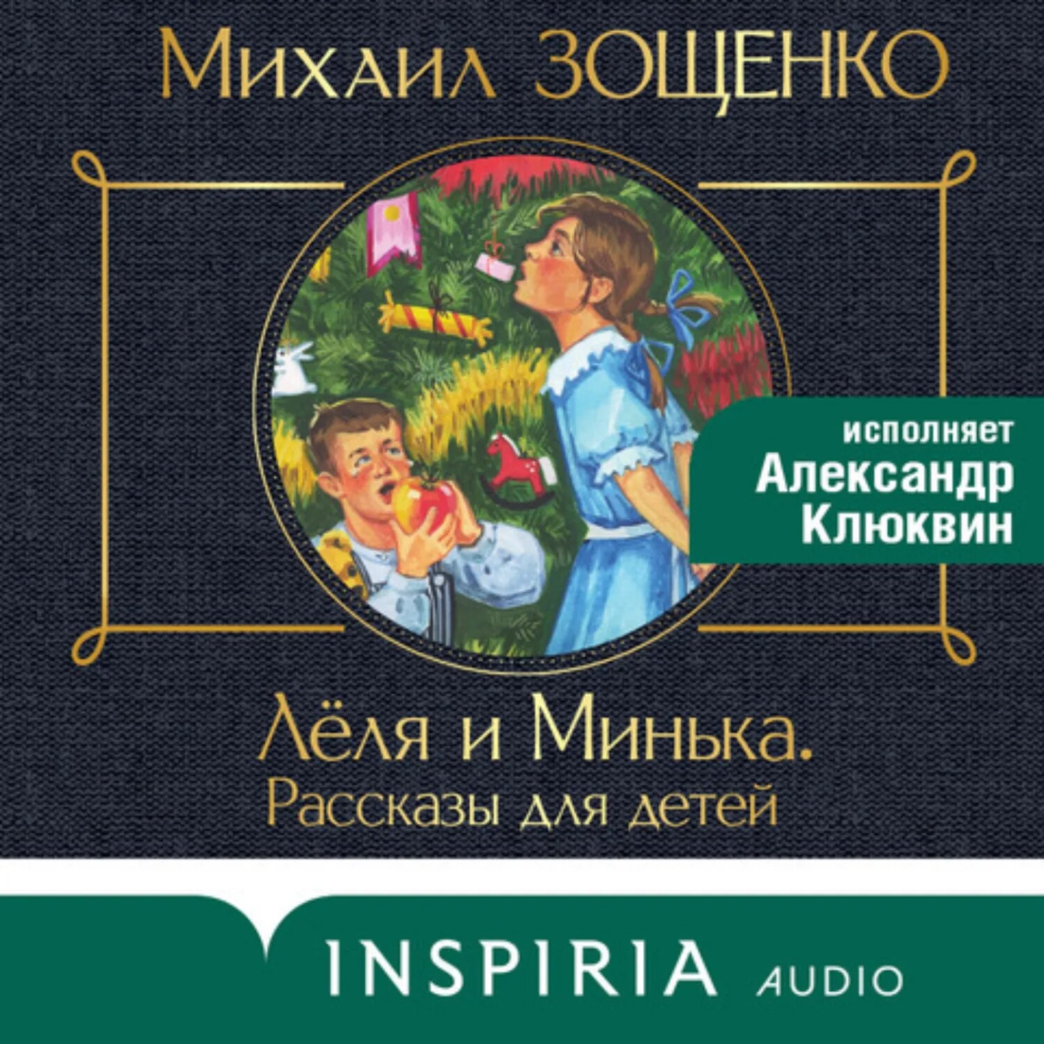 Леля и Минька (сборник рассказов) [Аудиокнига]