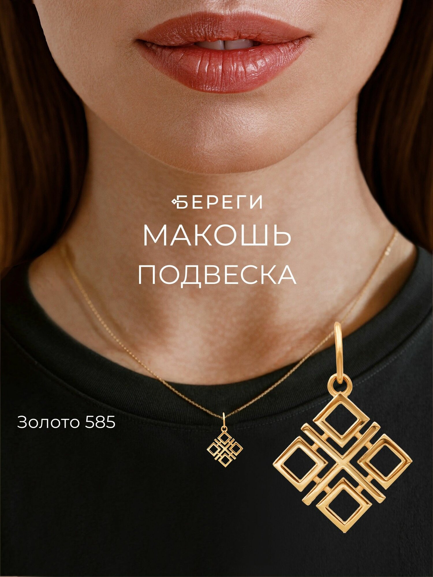 Подвеска BEREGY, красное золото, 585 проба