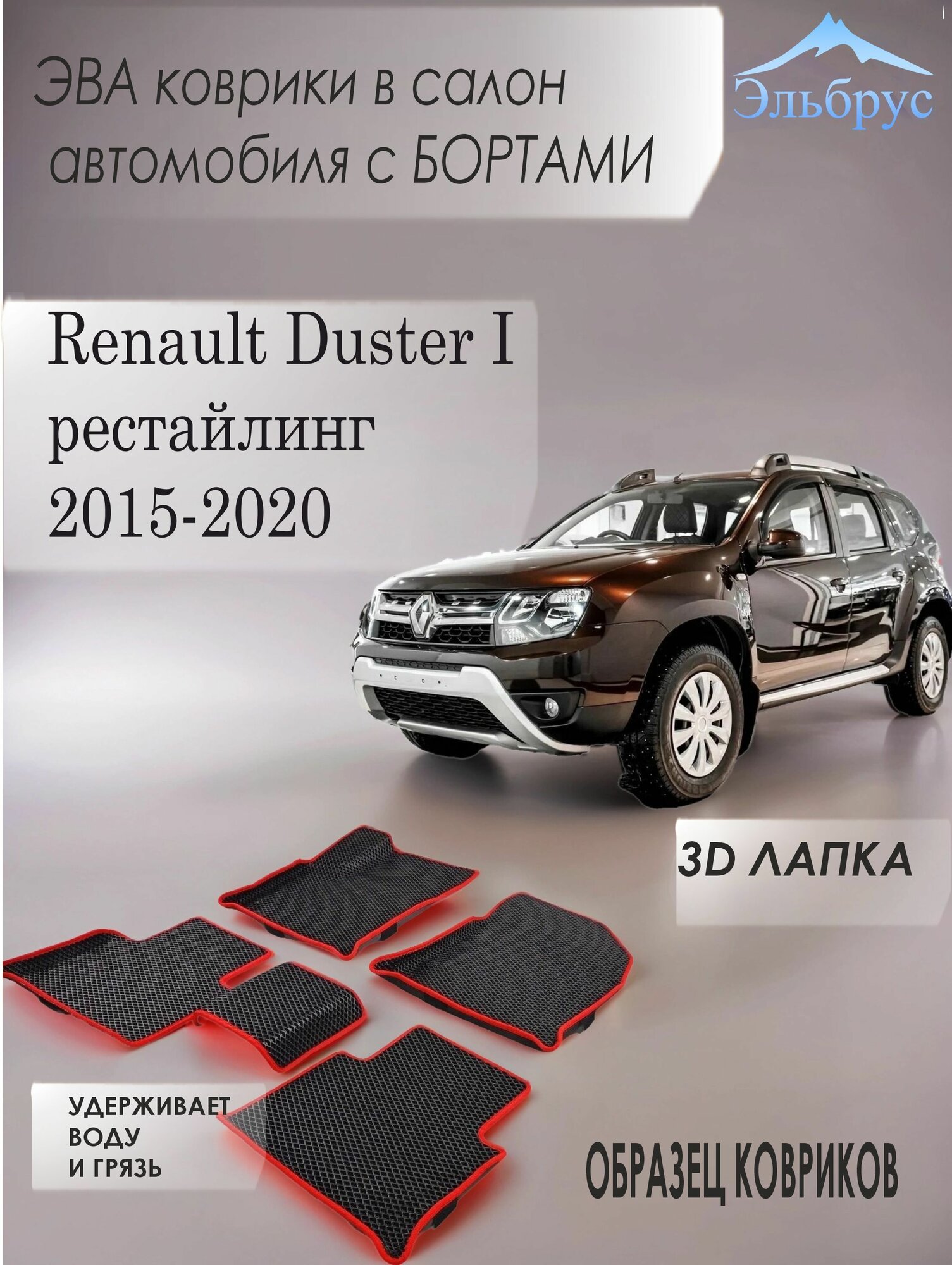 Комплект ковриков с бортами Renault Duster I рестайлинг 2015-2020