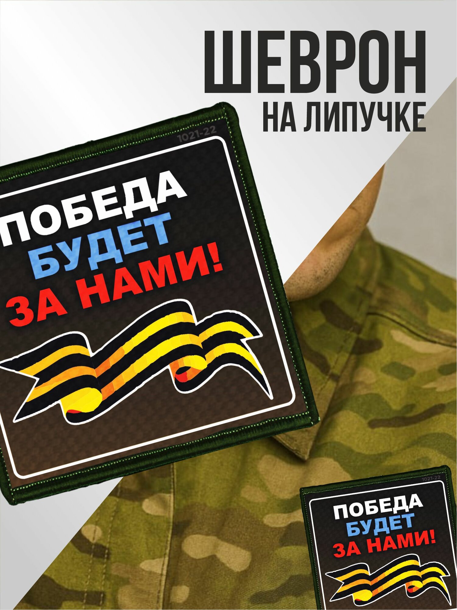 Шеврон на липучке военный Победа будет за нами