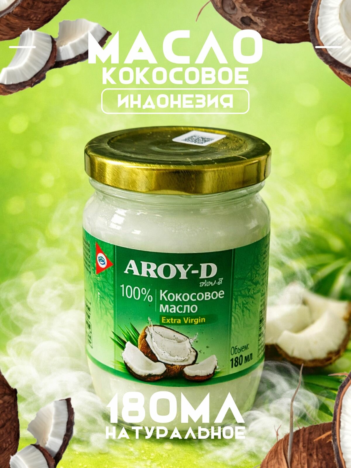 Кокосовое масло, Производство Индонезия, 180мл