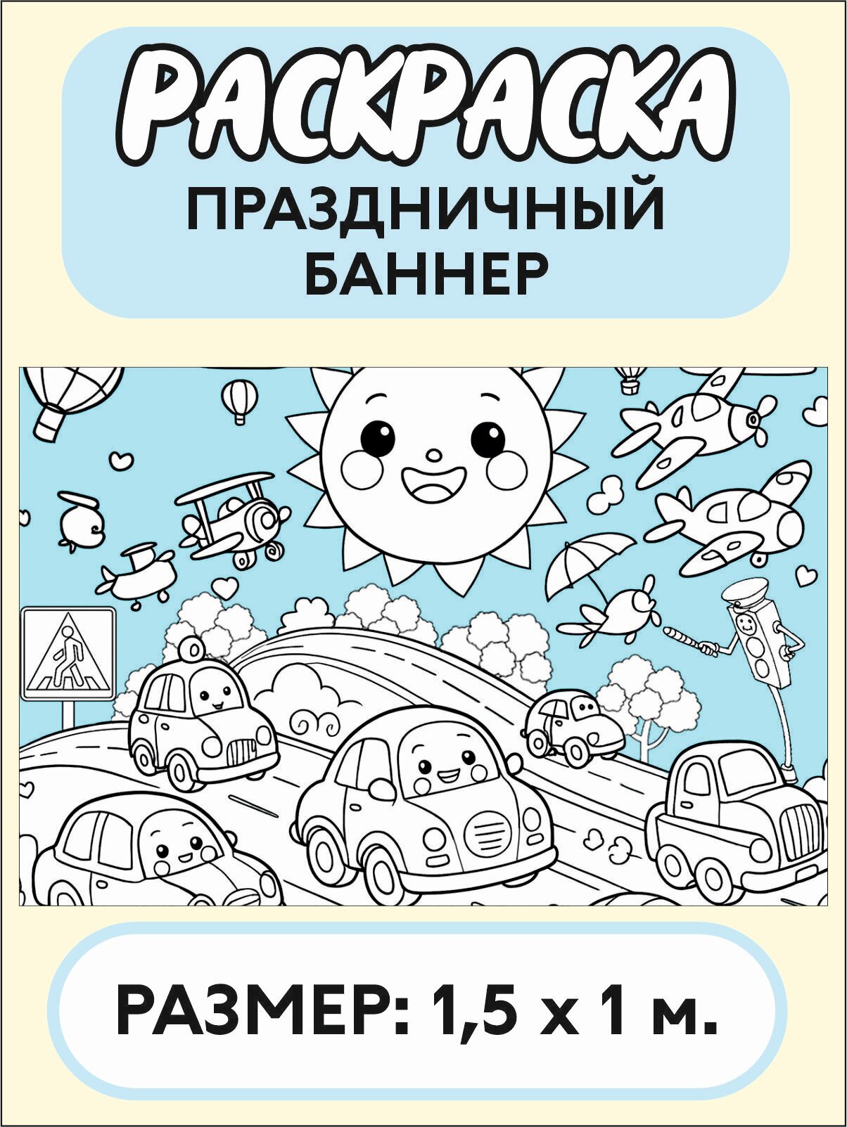 Баннер раскраска на детский праздник 1,5 х 1 м