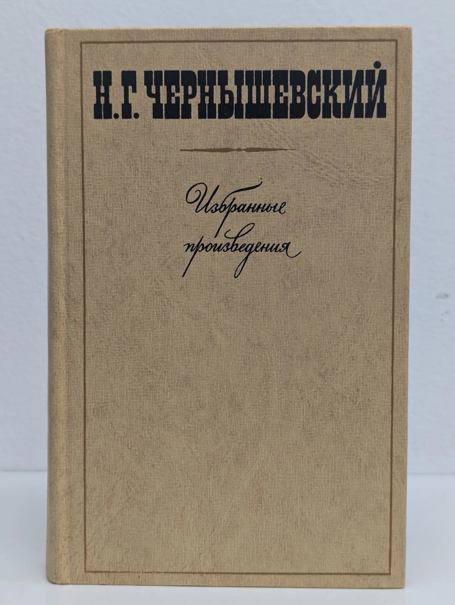 Н. Г Чернышевский. Избранные произведения в 3 томах. Том 1 Чернышевский Николай Гаврилович 1978