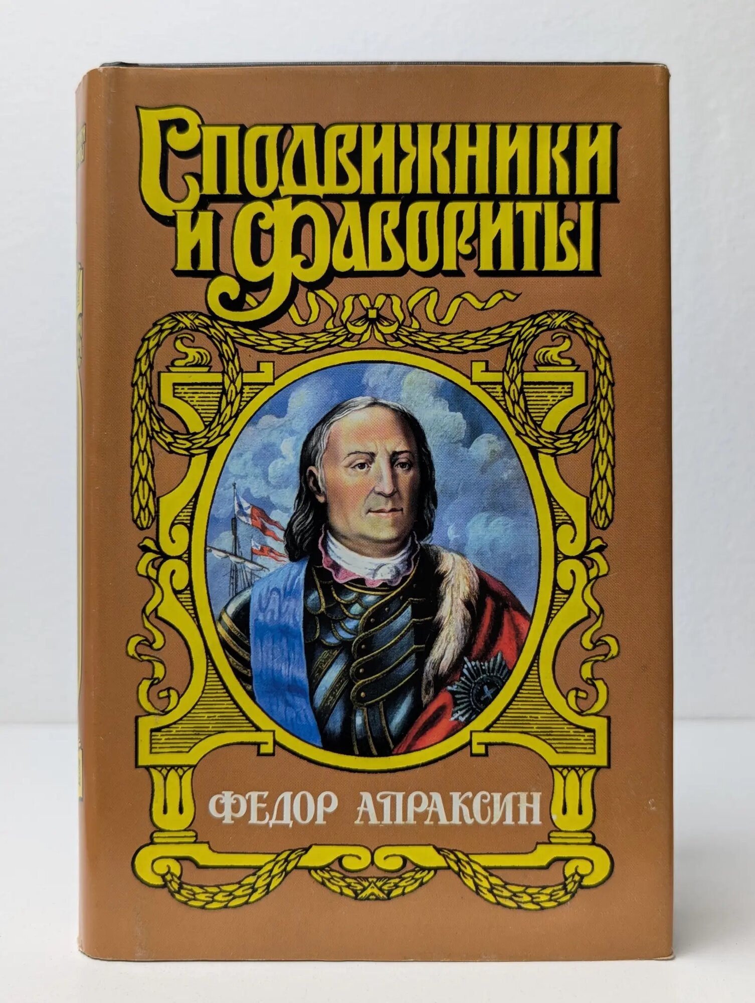 Федор Апраксин. С чистой совестью Фирсов Иван Иванович 2001