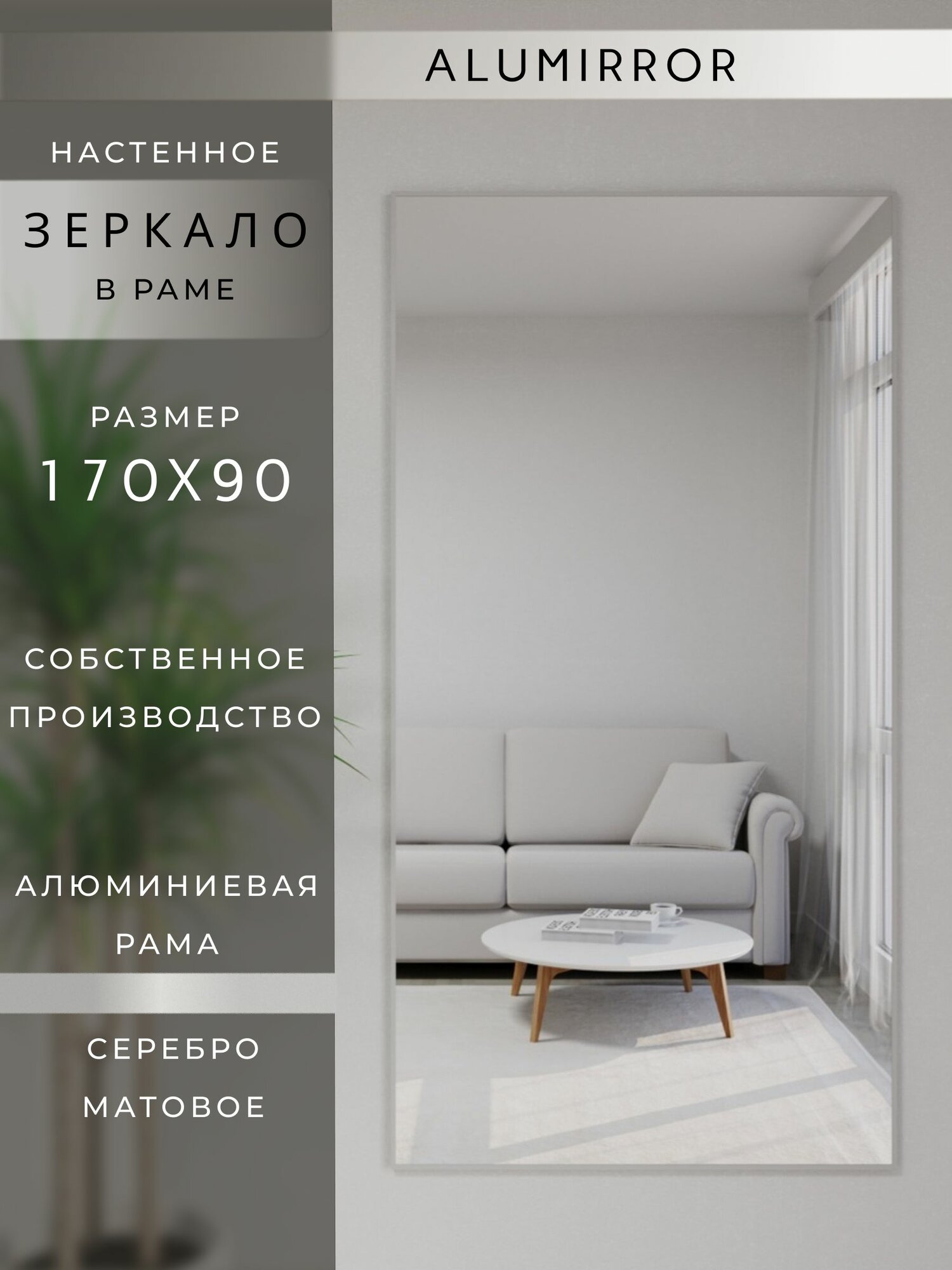 Зеркало настенное 170х90 см. серебро в алюминиевой раме интерьерное ALUMIRROR