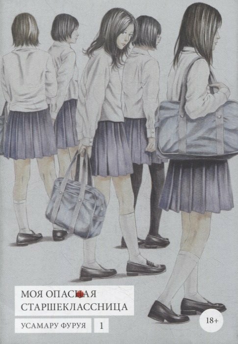 Книга: "Моя опасная старшеклассница. Том 1 (Хочу быть убитым старшеклассницей / Joshikousei ni Korosaretai). Манга" от Фуруя У, русский язык, Манга романтика