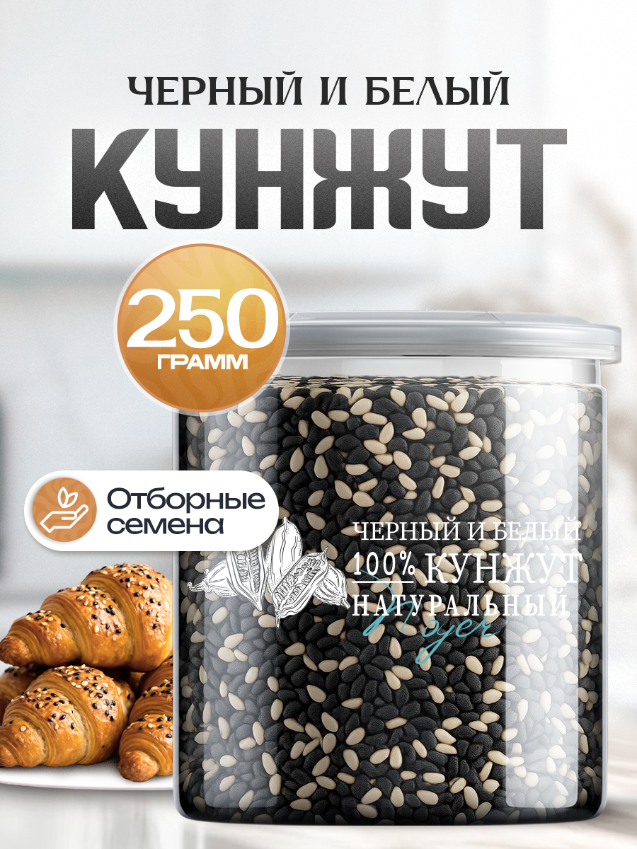 Смесь белого и черного кунжута Noyer натуральная, 250 гр.