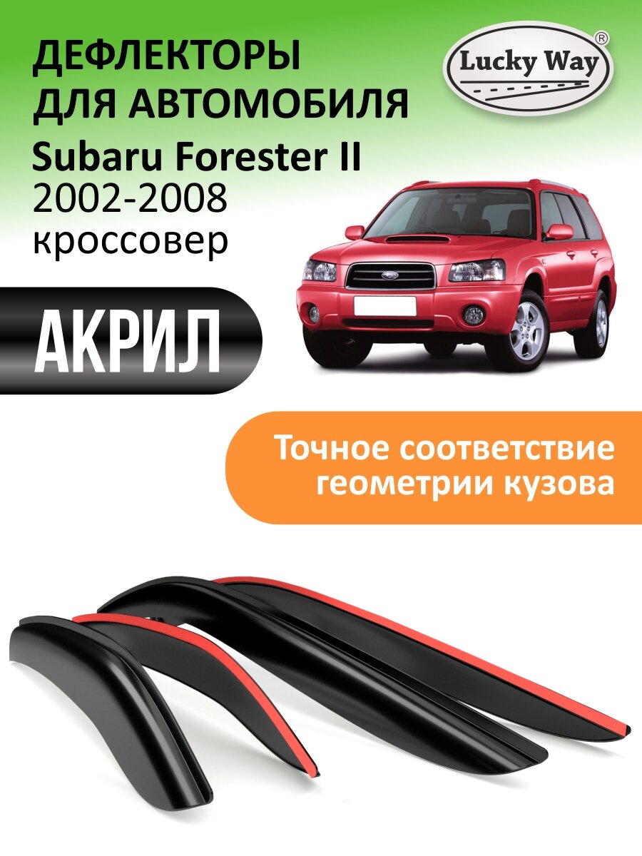 Дефлекторы окон Lucky Way Subaru Forester 2, ветровики, Субару Форестер (2002-2008 г. в.), кроссовер, накладные, 2шт, акрил