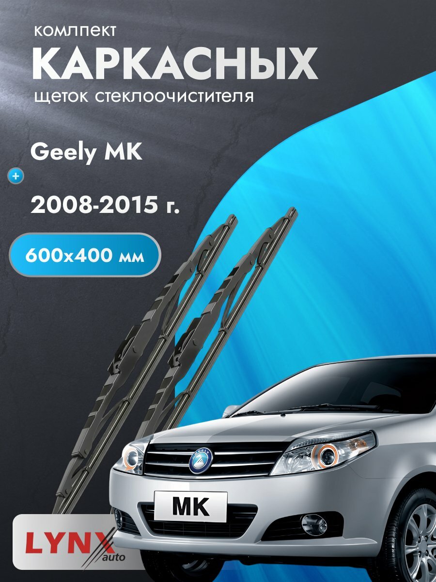 Дворники автомобильные каркасные на Geely MK 2008-2015, Комплект щёток стеклоочистителя 600x400мм (6040LR). МК