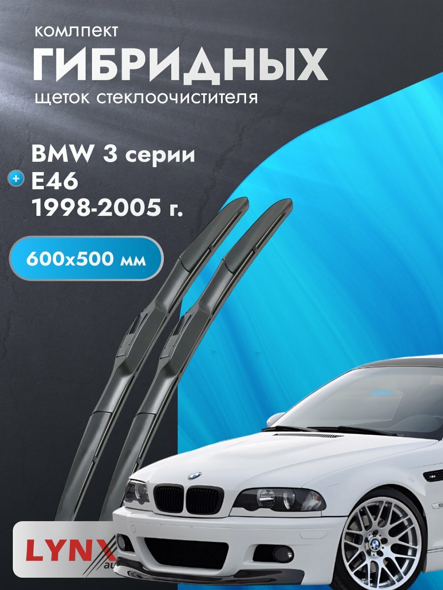 Дворники гибридные на BMW 3 серии E46 1998-2005, Комплект щёток 600x500мм (LХ600+LХ500). БМВ 3 серия