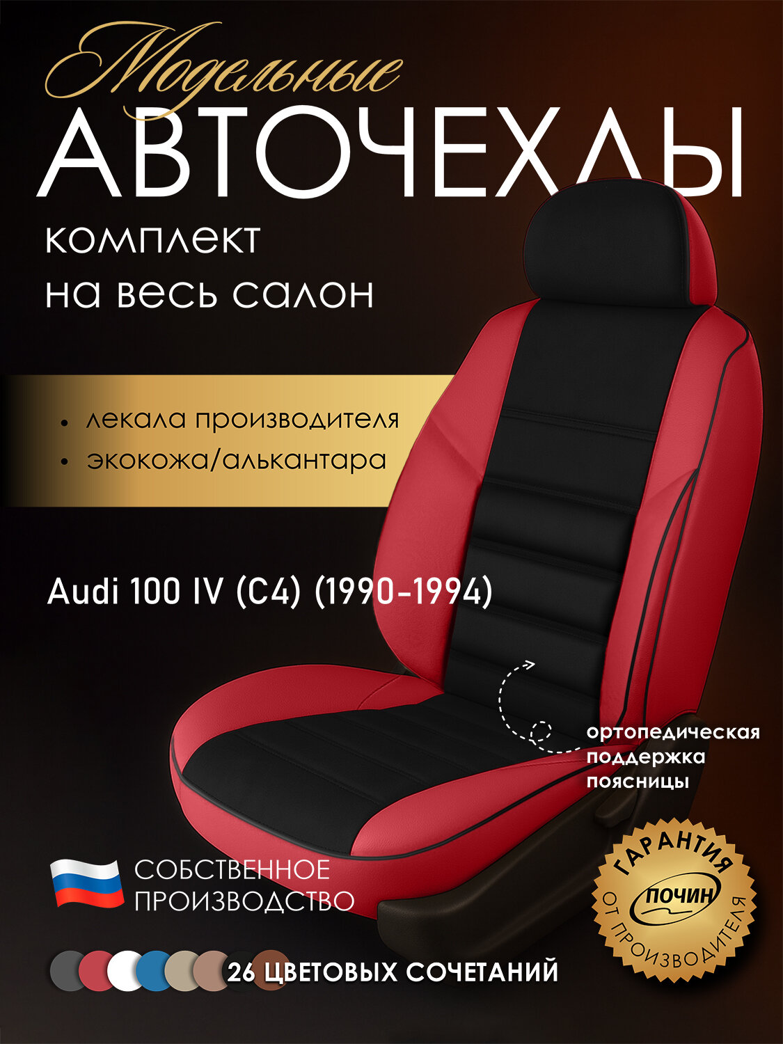 Авточехлы Audi 100 IV (С4) "Трио" алькантара-экокожа, красный/черный