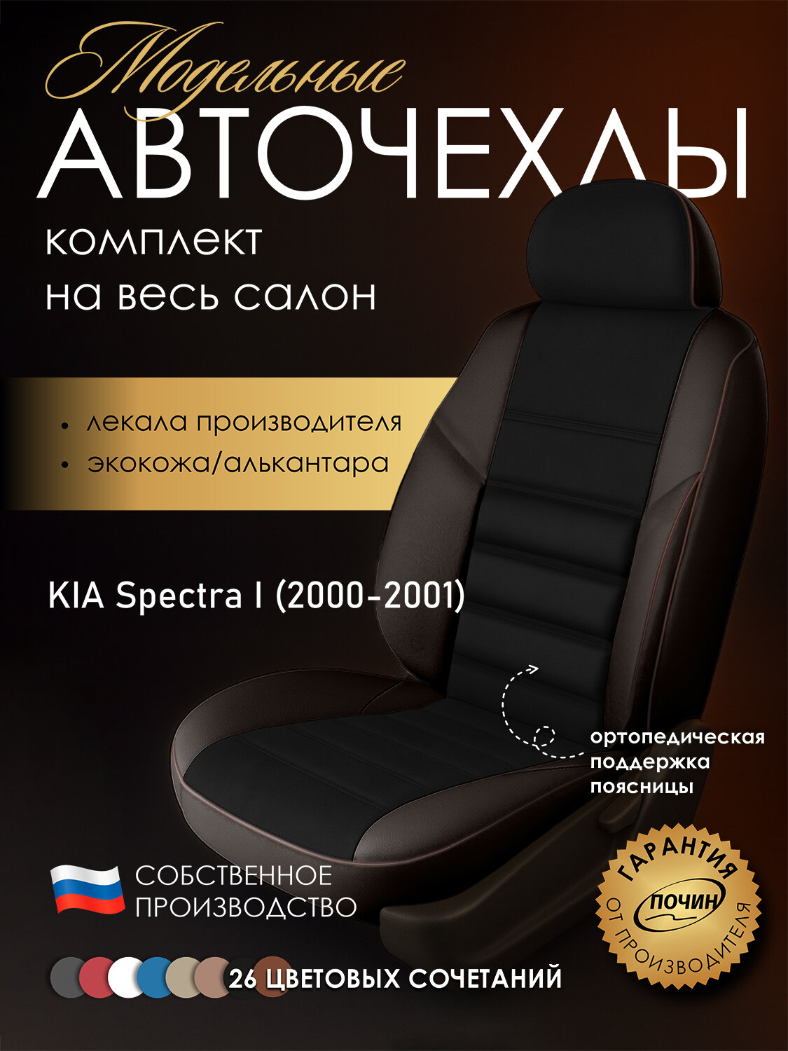 Авточехлы Kia Spectra I "Трио" алькантара-экокожа, коричневый/черный