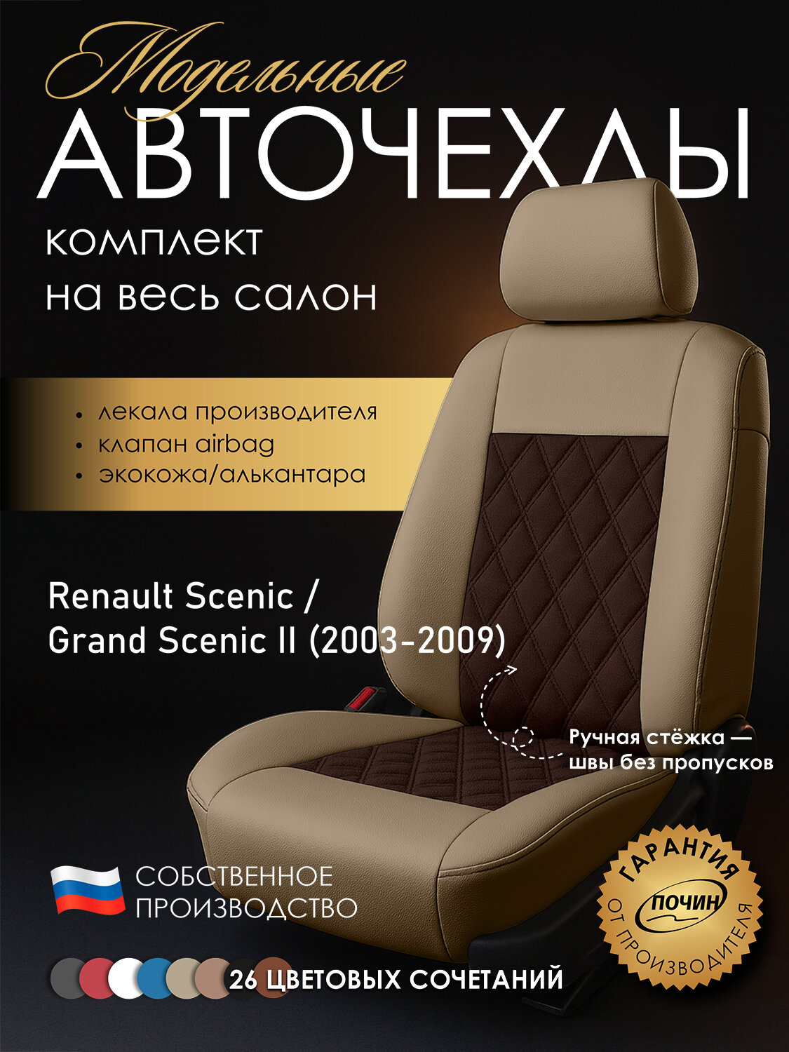 Авточехлы Renault Scenic / Grand Scenic II "Двойной ромб" алькантара-экокожа, бежевый/коричневый