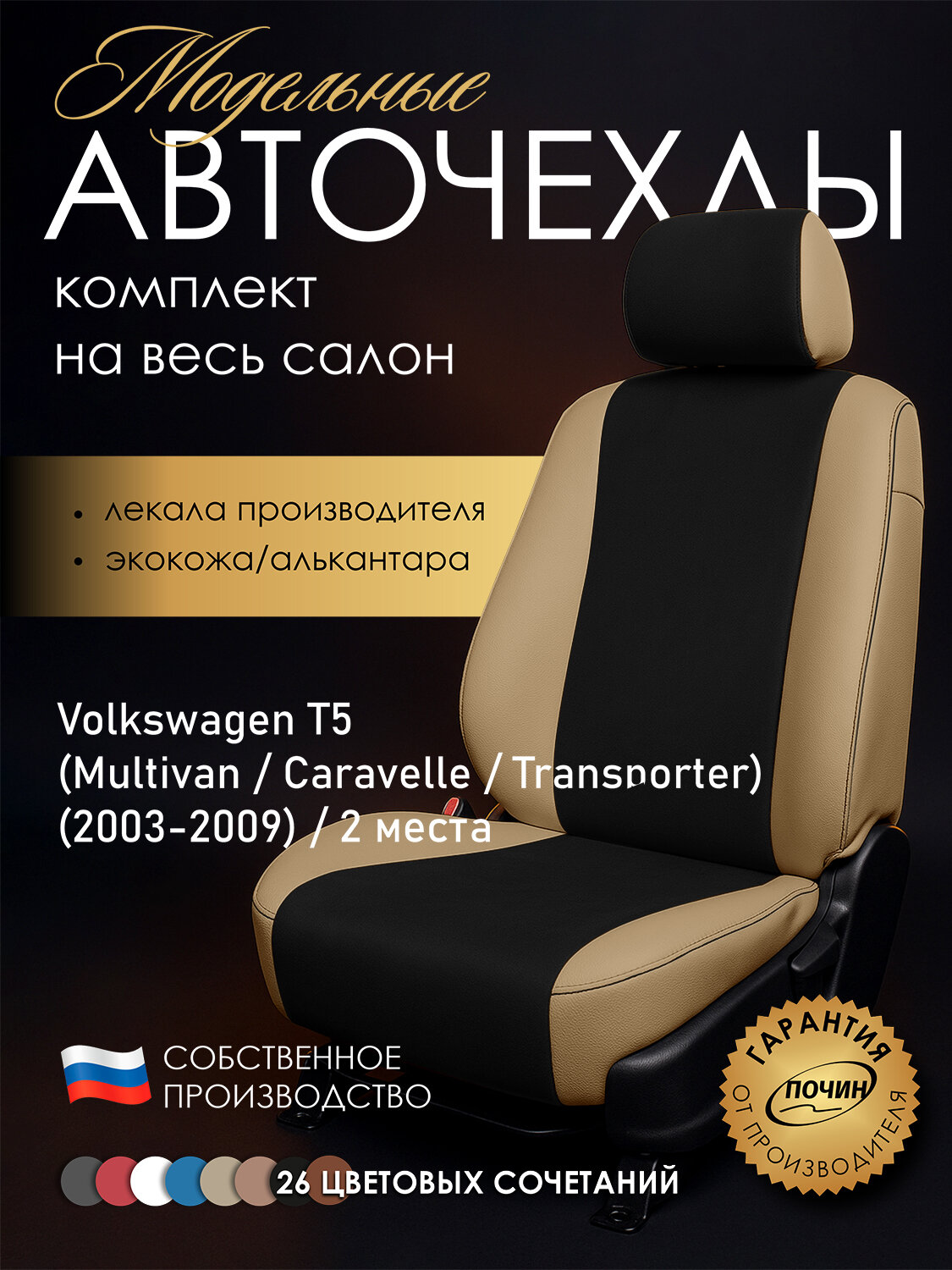 Авточехлы Volkswagen T5 (2 места) "Лима" алькантара-экокожа, бежевый/черный