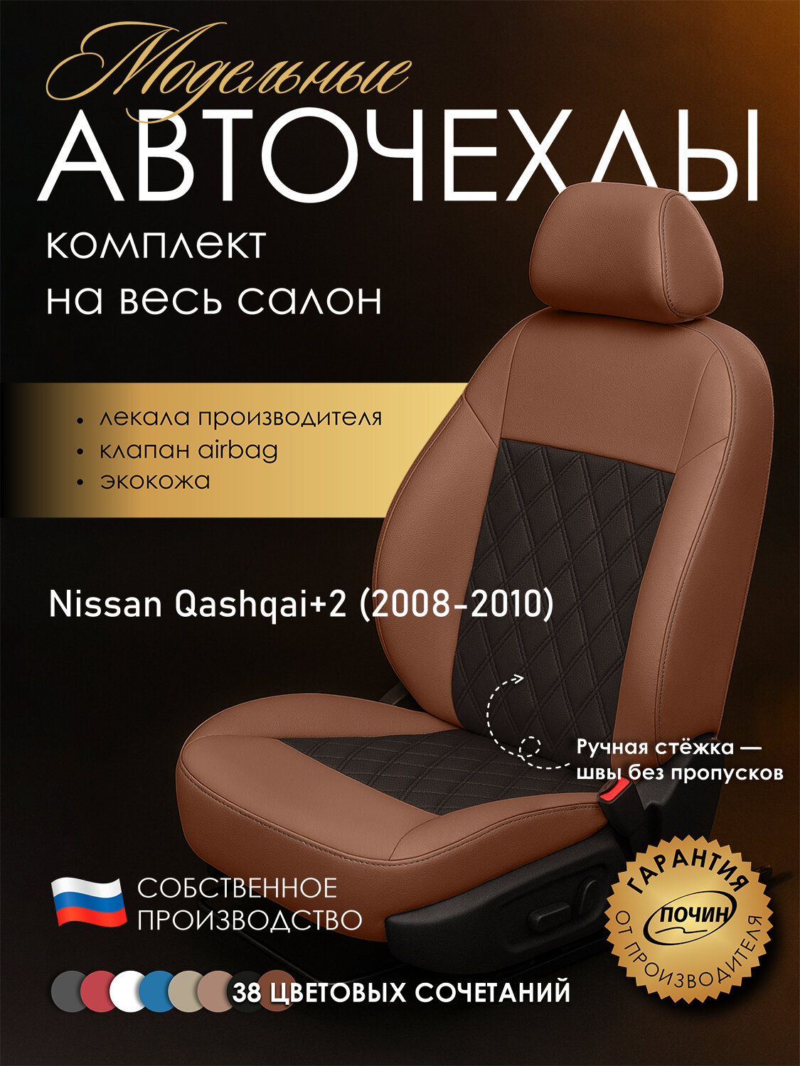 Авточехлы Nissan Qashqai+2 "Двойной ромб" экокожа, медный/коричневый