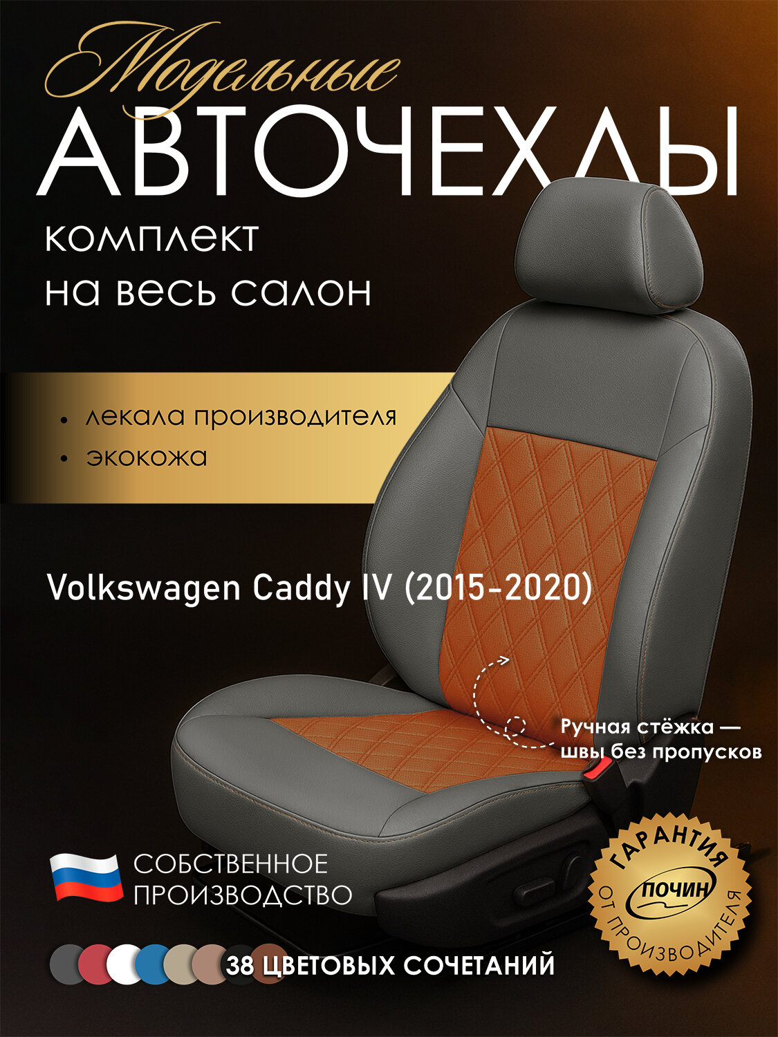 Авточехлы Volkswagen Caddy IV (2 места) (2015-2020) "Двойной ромб" экокожа, серый/оранжевый