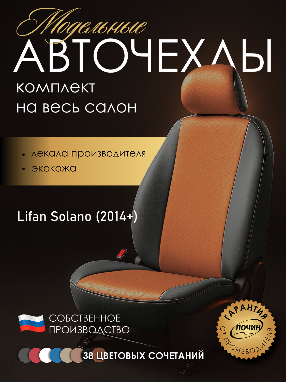 Авточехлы Lifan Solano (2014+) "Лима" экокожа, серый/оранжевый