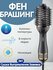 Фен брашинг