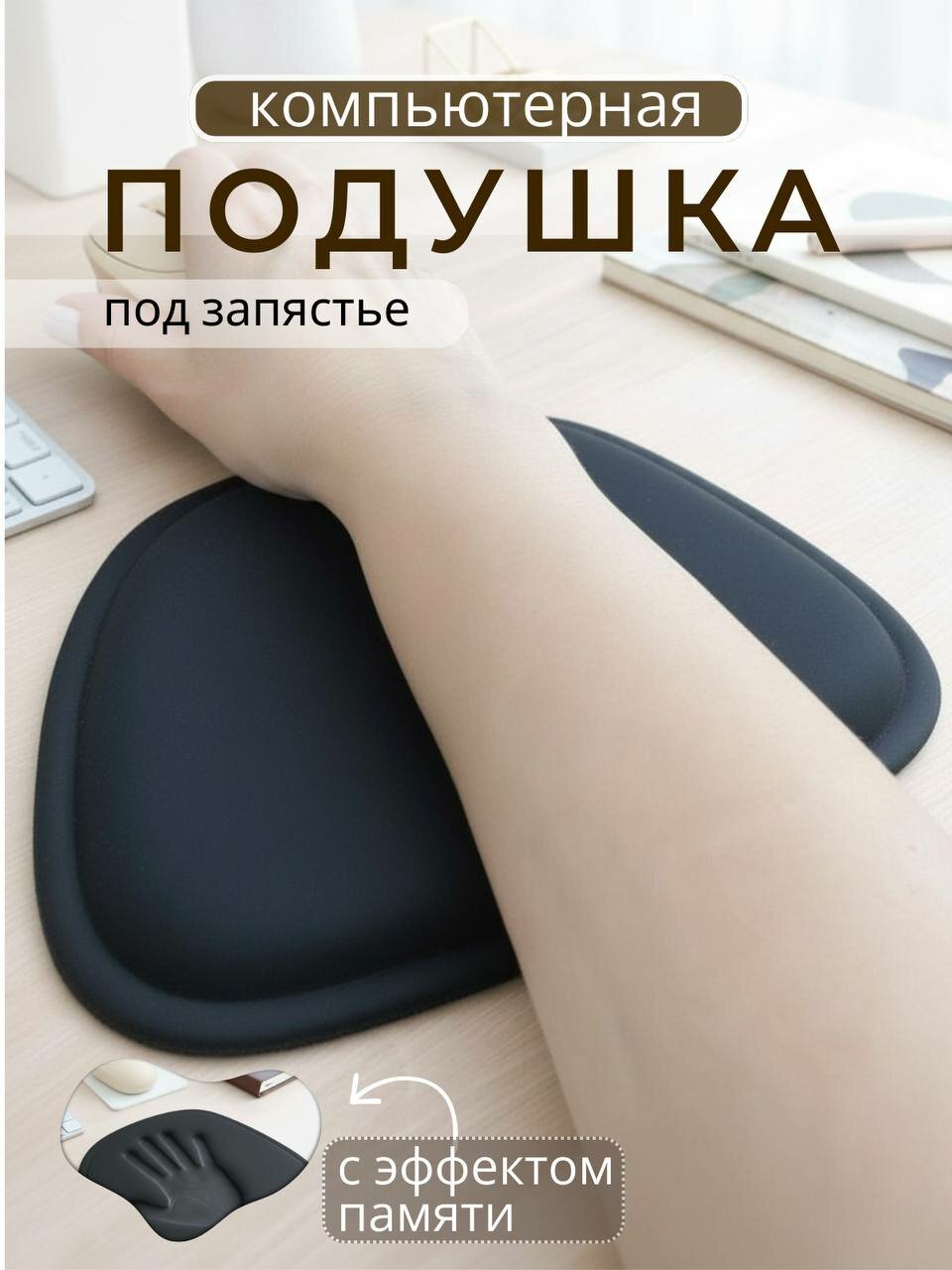 Подушка под запястье для компьютера под клавиатуру и мышки антискользящая