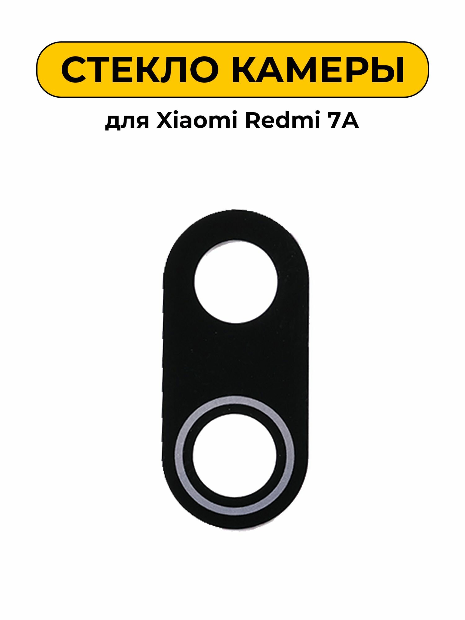 Стекло камеры для Xiaomi Redmi 7A