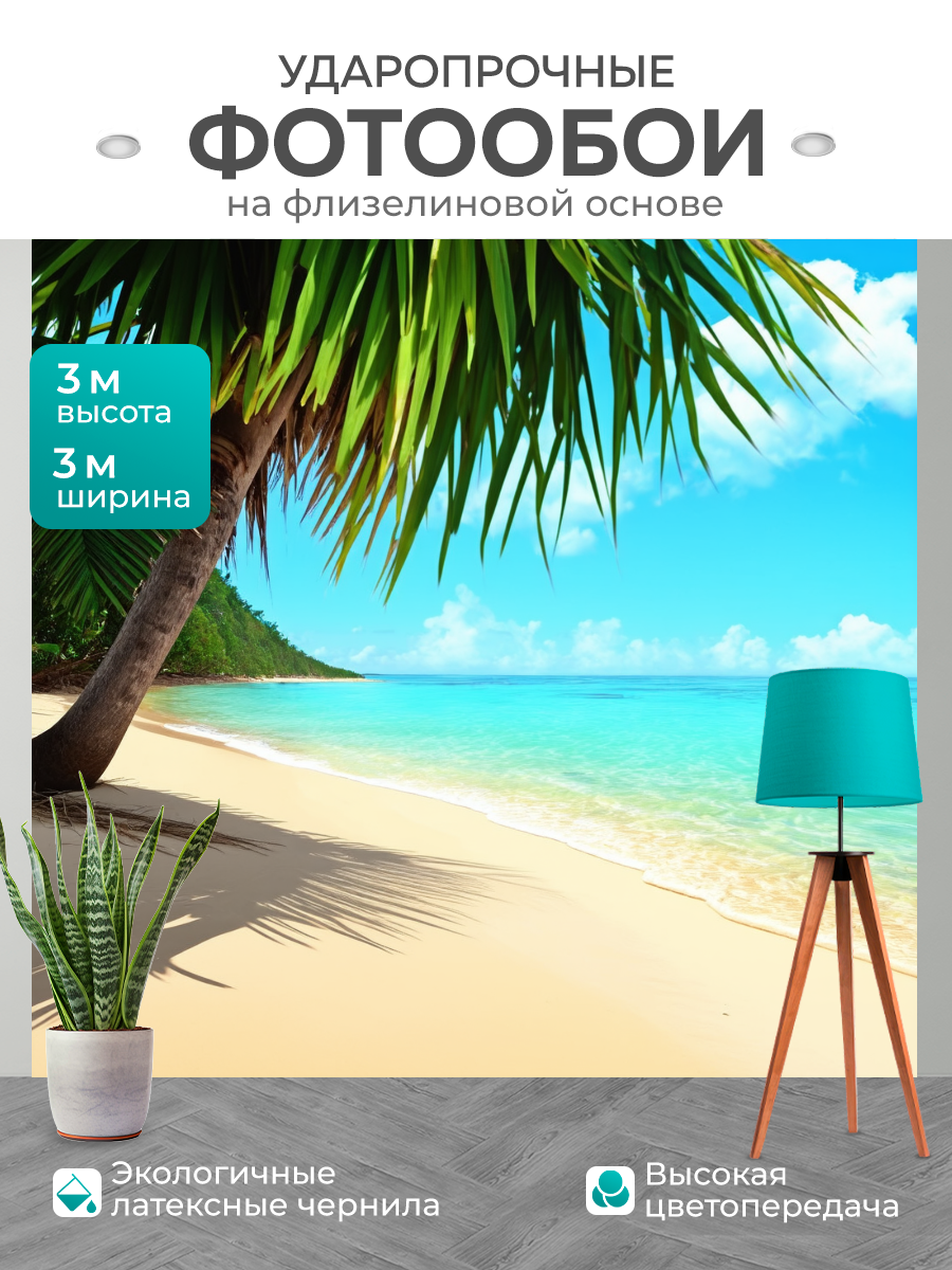 Фотообои моющиеся ударопрочные "Под теплым солнцем мальдив, кокосовое дерево стоит на берегу, его глубокая тень нежно окутывает песчаный пляж." 300x300 см. флизелиновые на стену