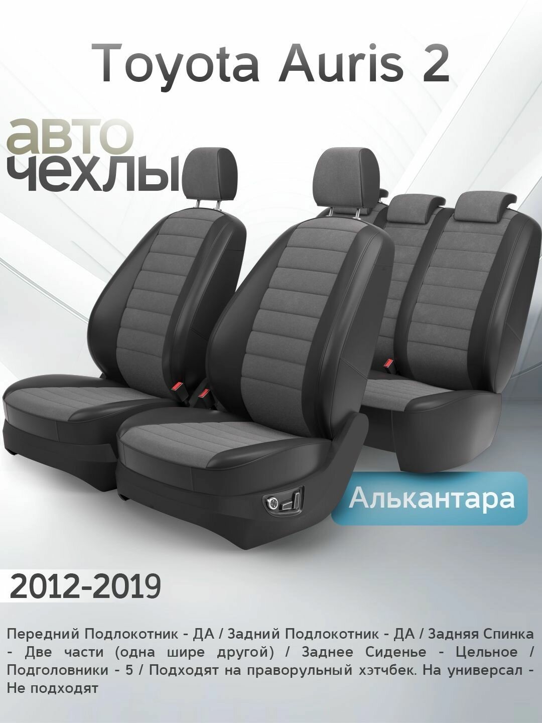 Чехлы на сиденья Toyota Auris 2 2012-2019 (Алькантара) Серия PRO