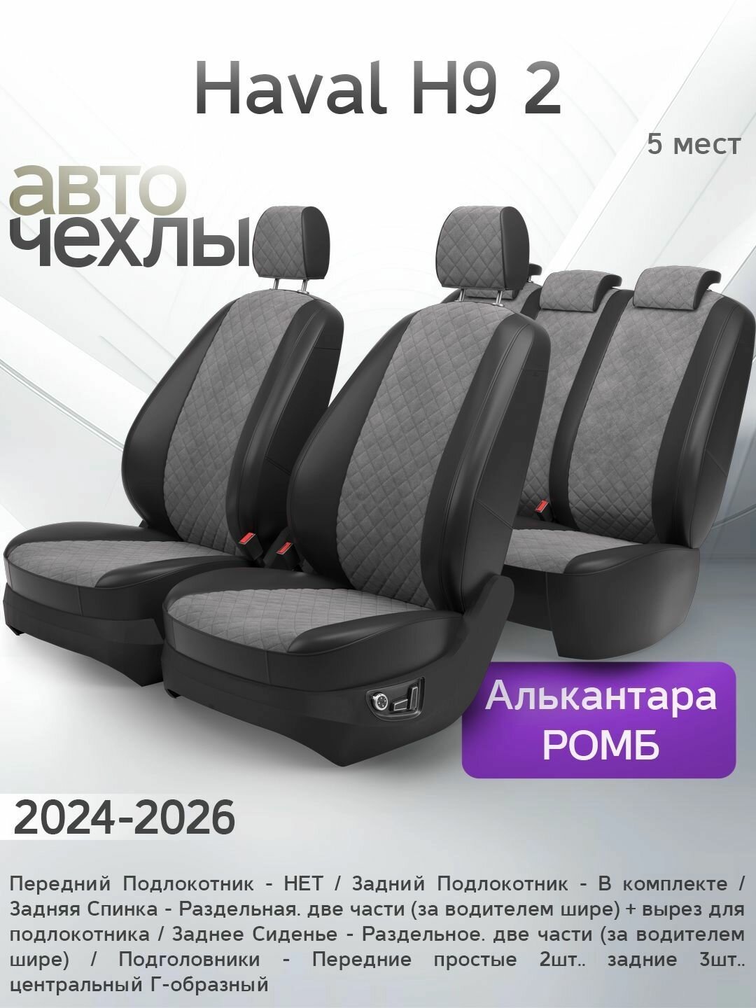 Чехлы на сиденья Haval H9 2 (5 мест) 2024-2026 (Алькантара Ромб-Квадрат) Серия PRO