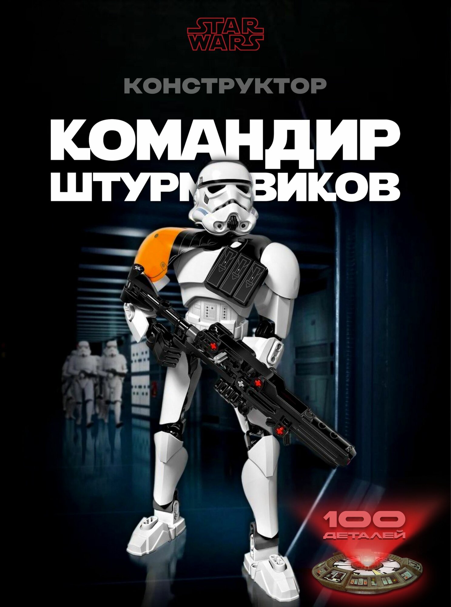 Конструктор Звездные войны Командир штурмовиков, 100 дет. 320