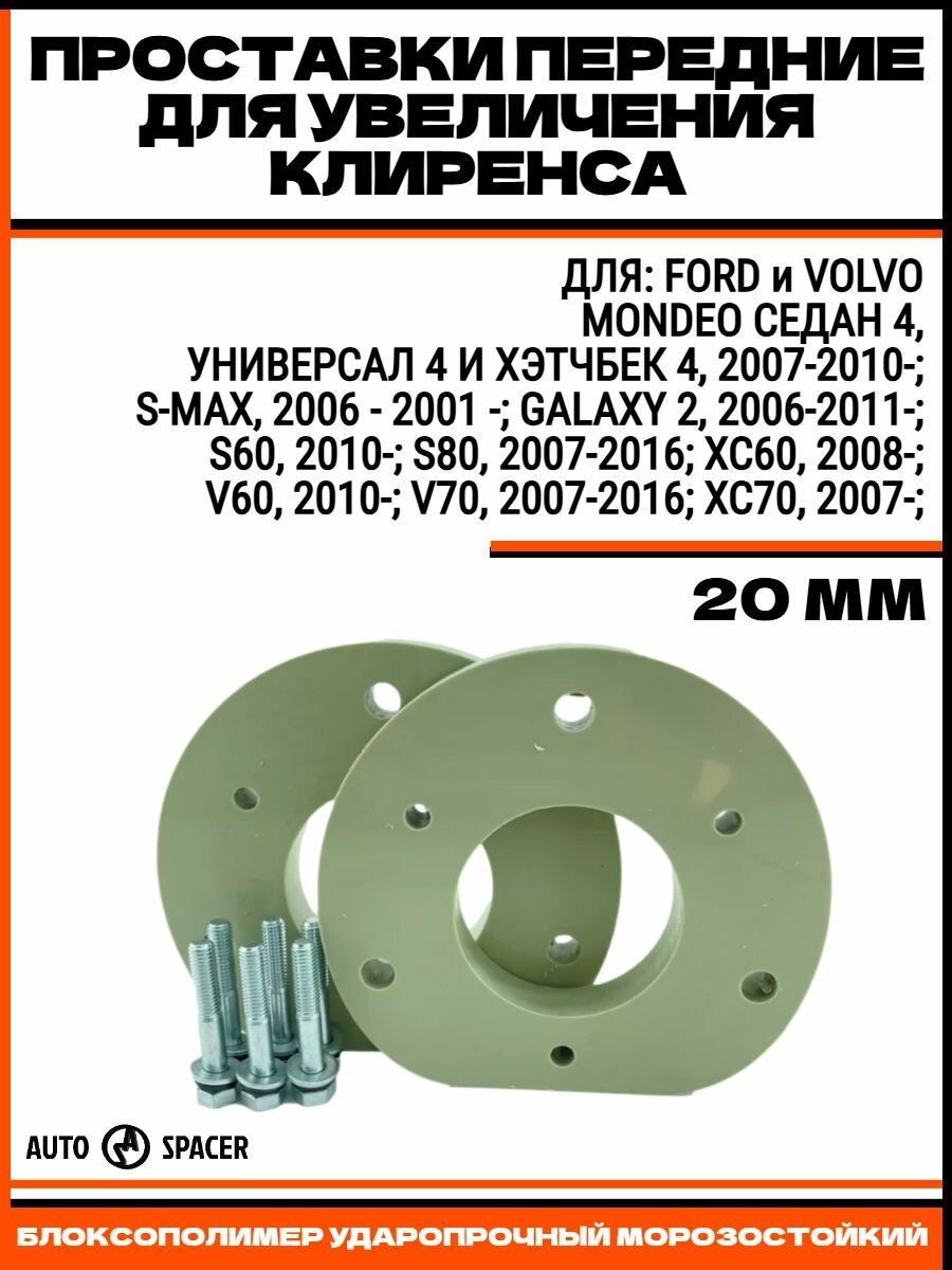 Проставки увеличения клиренса 20 мм передние Ford и Volvo Galaxy 2 , Mondeo 4, S-Max. Volvo XC60/70, S60/80 (Блоксополимер, Болты М8 с шайбами в комплекте)