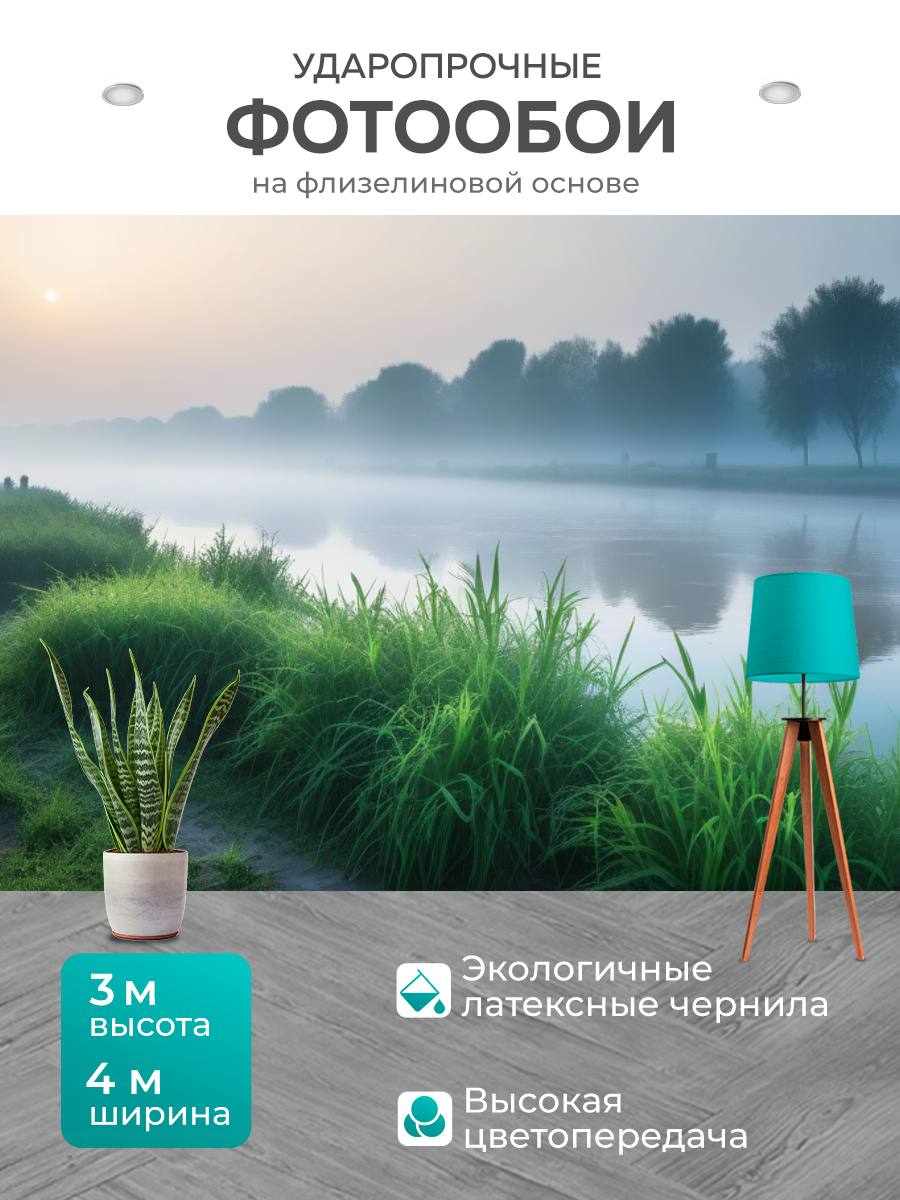 Фотообои моющиеся ударопрочные "Туманное утро рядом с рекой" 400x300 см. флизелиновые на стену