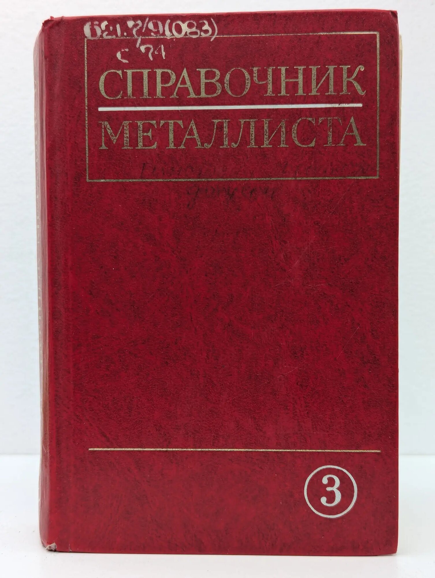 Справочник металлиста. В 5 томах. Том 3 Малов А. Н. (ред.) 1977