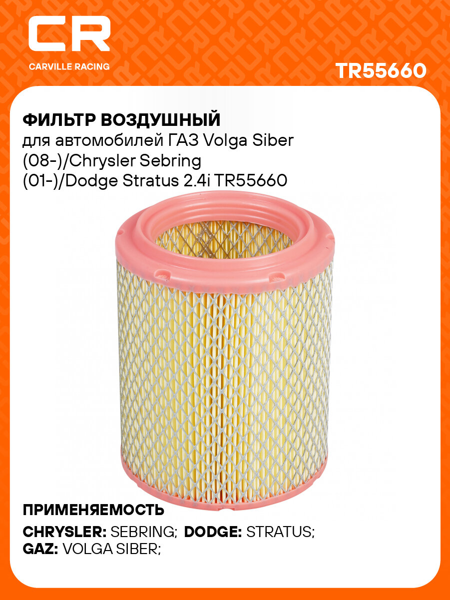 Фильтр воздушный для автомобилей ГАЗ Volga Siber (08-)/Chrysler Sebring (01-)/Dodge Stratus 2.4i TR55660 Carville Racing