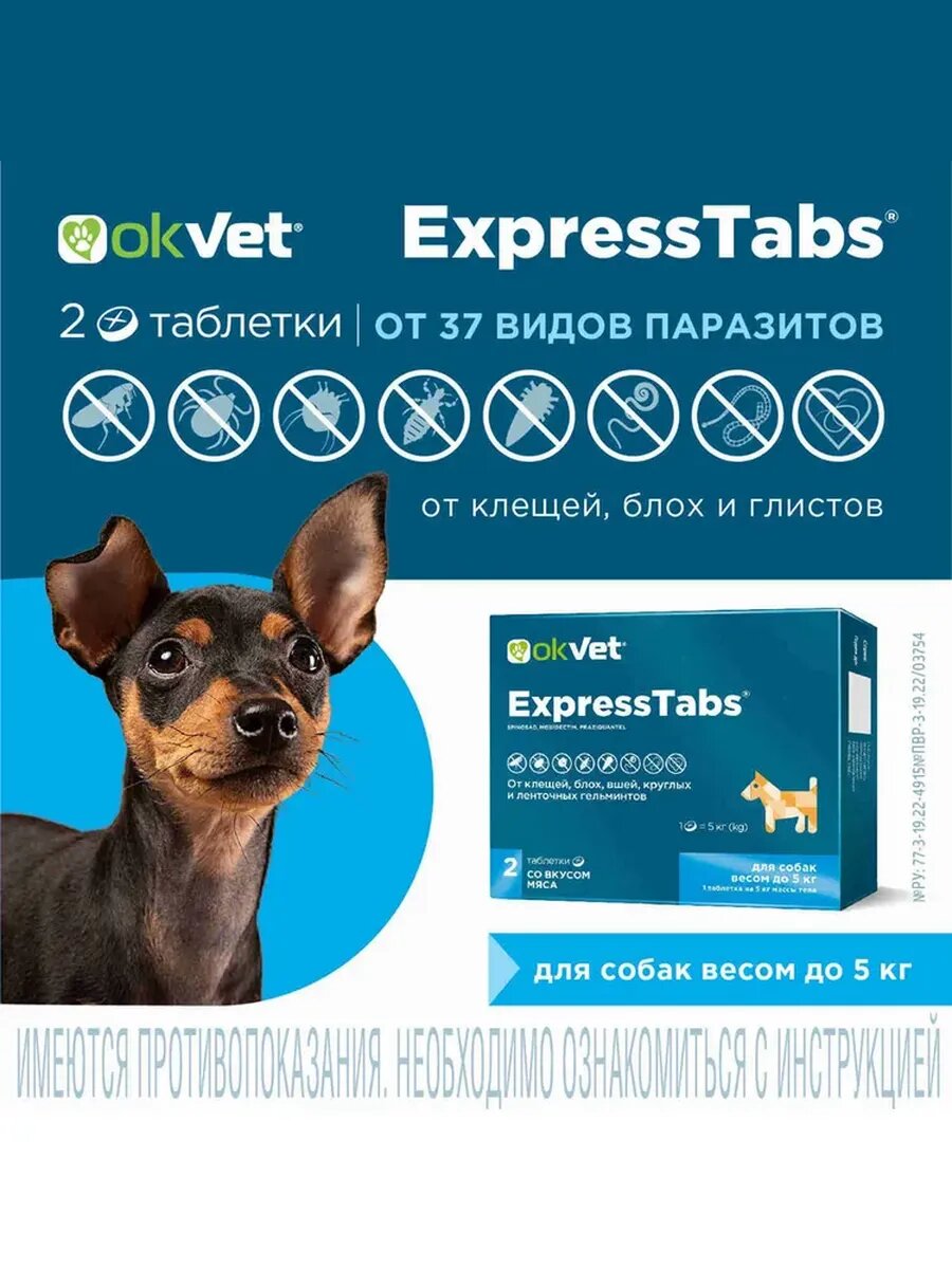 ЭкспрессТабс для собак от клещей и блох, до 5 кг, 2 таб.
