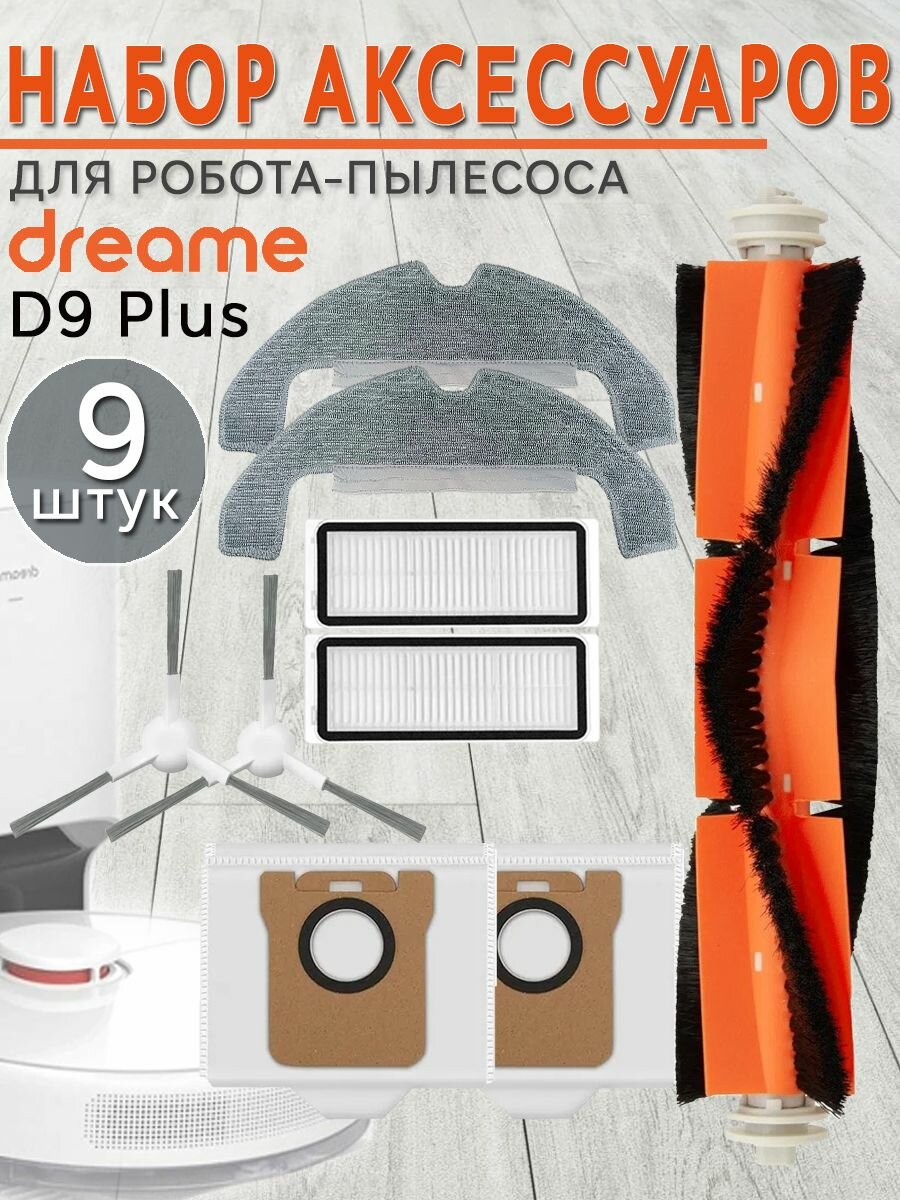 Комплект аксессуаров Dreame D9 Plus (RLD11GD)