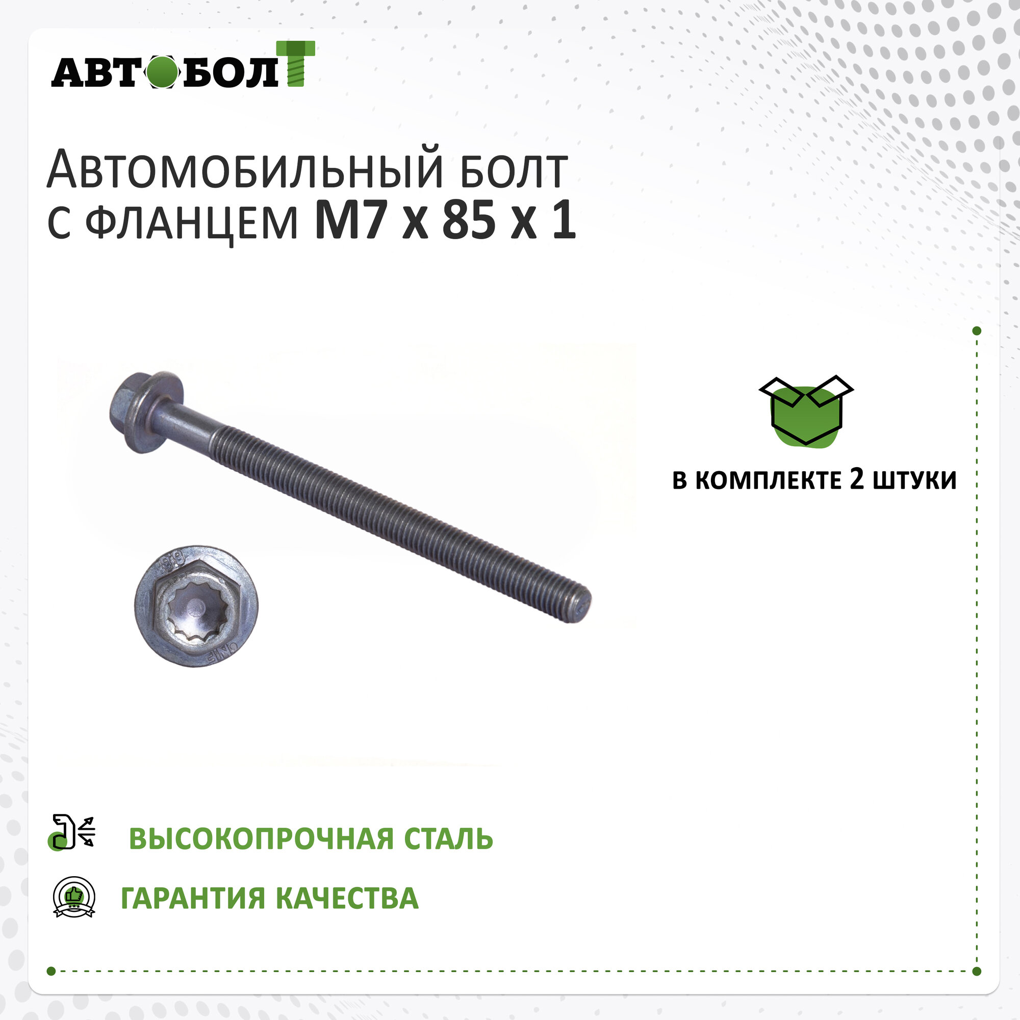 Болт автомобильный с шайбой M7 x 85 x 1 - 8.8, 2 штуки