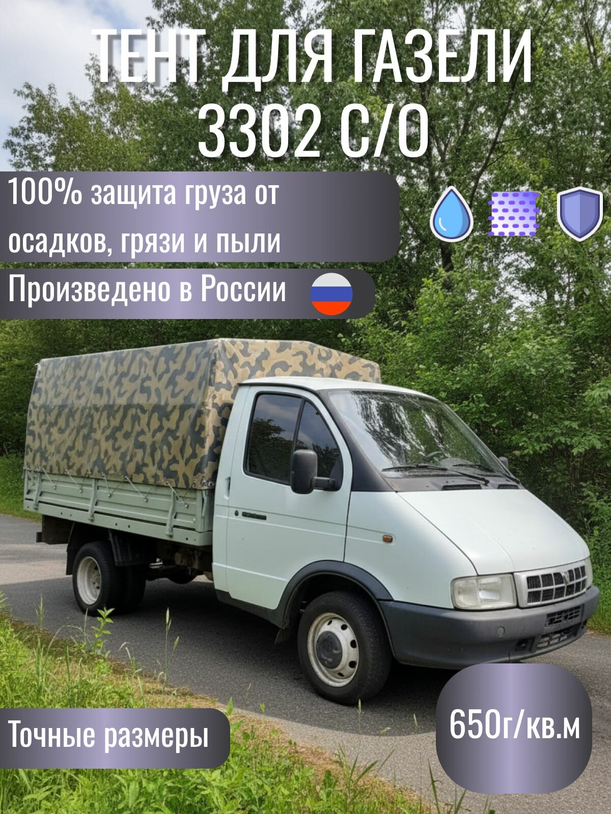 Тент для Газель 3302 старого образца, цвет камуфляж 2х хаки (650 г/кв. м, двухстронний усиленный ПВХ материал)