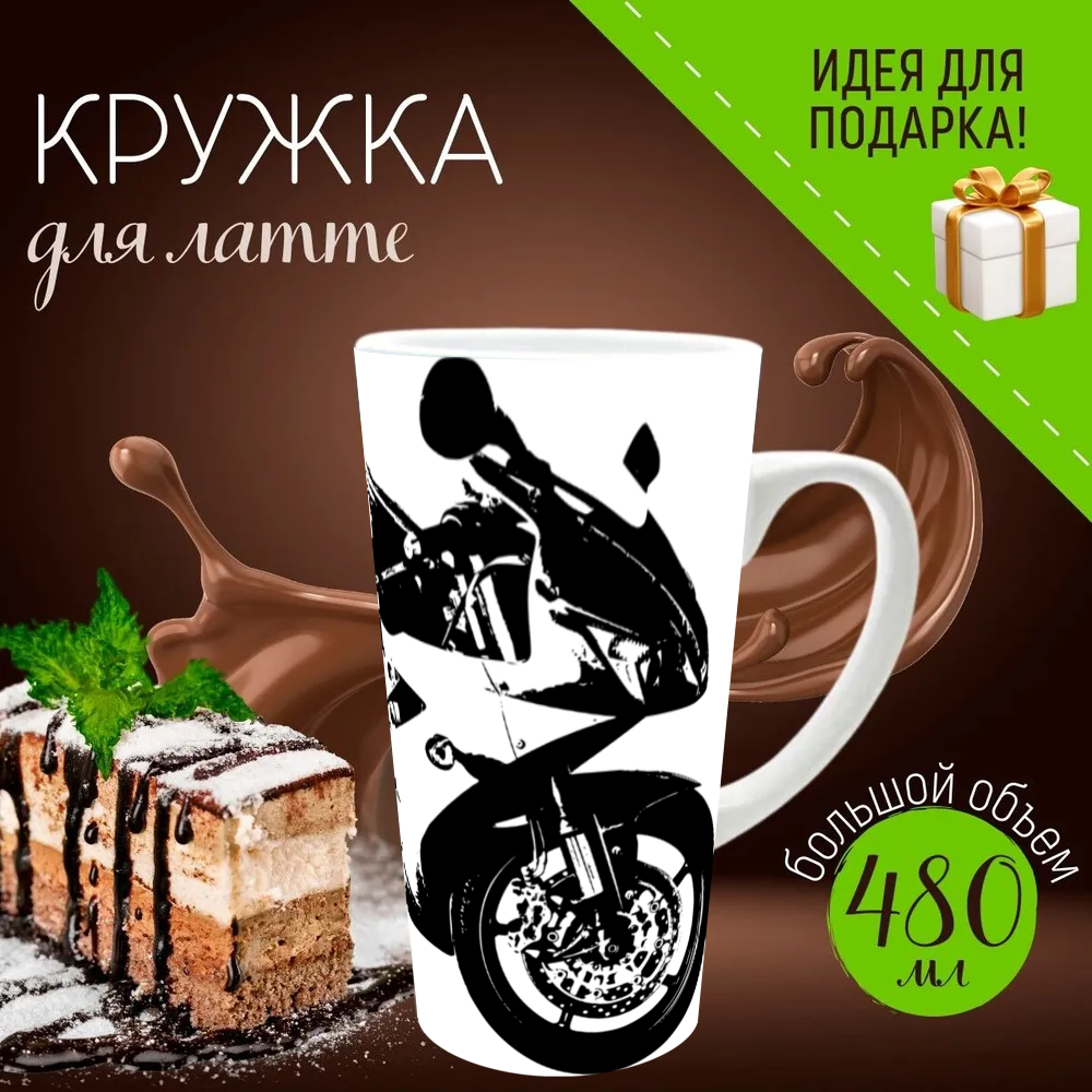 Кружка латте керамическая большая для чая и кофе с прикольным принтом "Агрессивный, быстрый, мотоцикл" 500 мл.