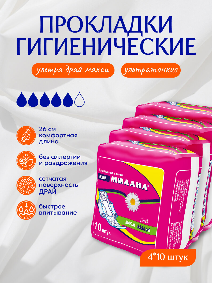 Прокладки женские гигиенические ультратонкие Милана - "ультра" Драй Макси (4х10шт)