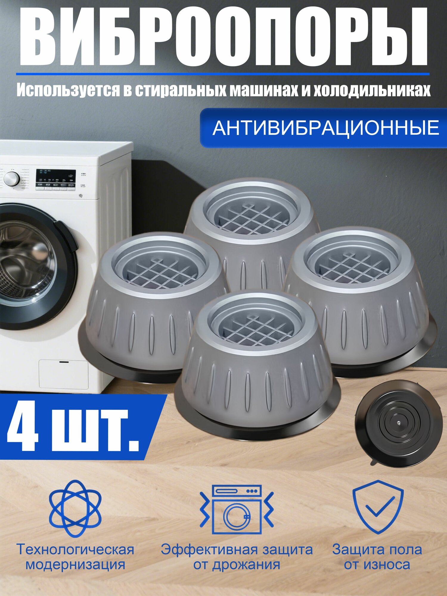 Антивибрационные подставки для стиральной машины антискользящие 4 штуки
