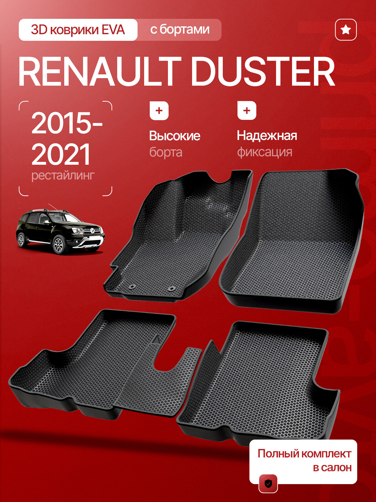 Коврики 3D EVA в салон Renault Duster 2015-2021 AWD/ 3Д Коврики ЭВА с бортами, Рено Дастер полный привод
